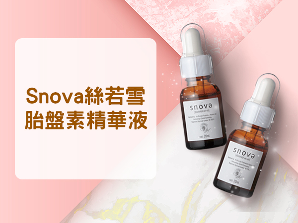 抗老凍齡就靠Snova絲若雪胎盤素精華液？評價、效果彙整大公開！ | 美人守則~mei-beaute.com~